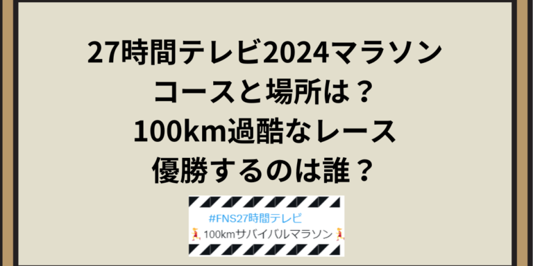27時間テレビ2024マラソンのコースと場所は？100km過酷なレース優勝するのは誰？ | 情報ツウドットコム