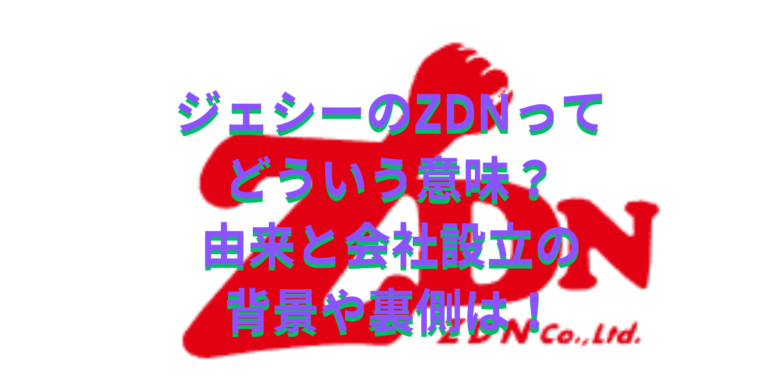 ジェシーのZDNってどういう意味？由来と会社設立の背景や裏側は！ | 情報ツウドットコム